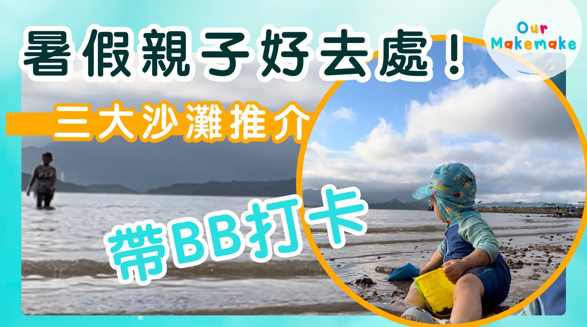 2023 | 暑假親子好去處 (沙灘篇)